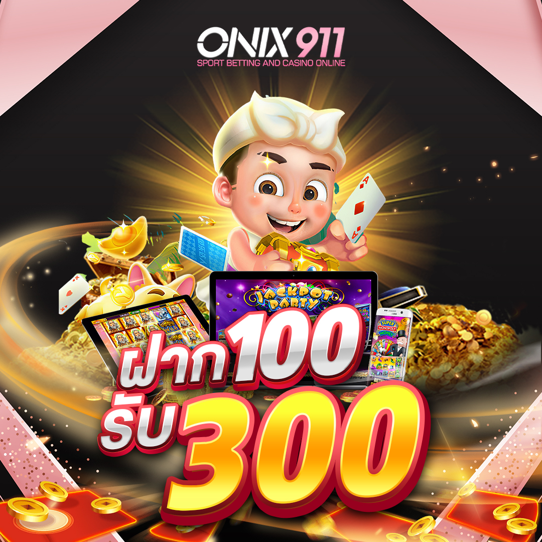 onix911 เว็บพนันออนไลน์ ครบวงจร No.1 ฝาก-ถอน ไม่มีขั้นต่ำ